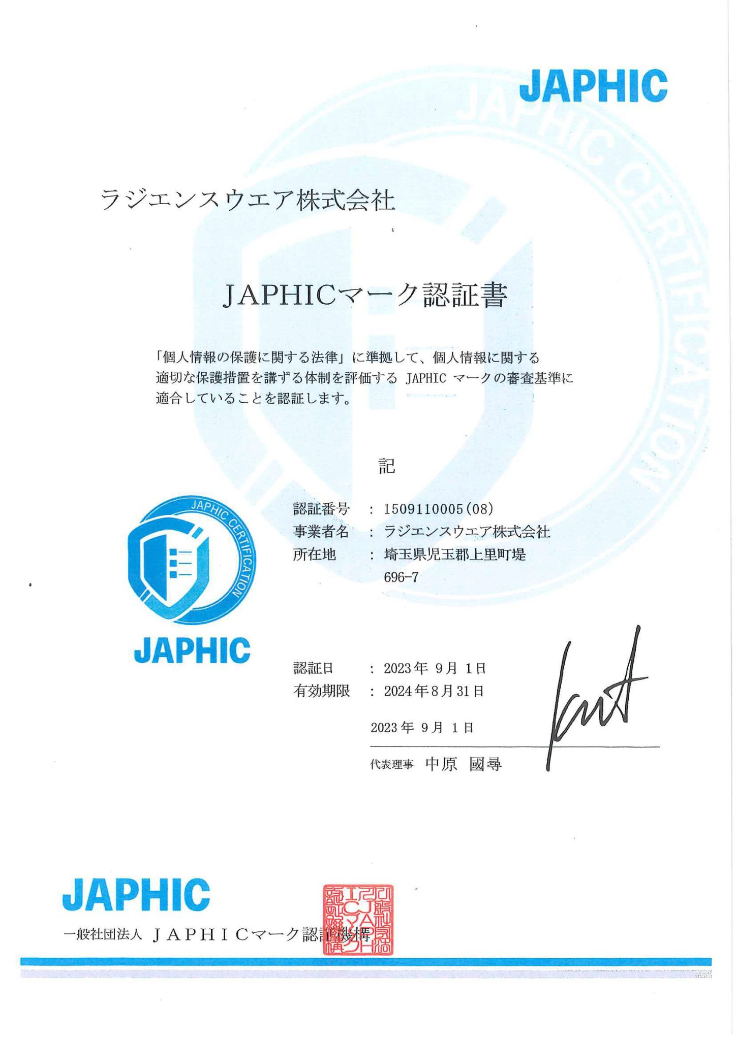 【2023年】JAPHICマーク認定書を更新しました – Radianceware