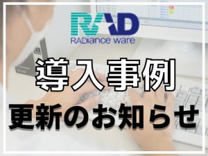 【2021年7月】導入事例ページ更新のお知らせ – Radianceware