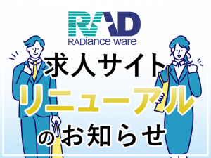【2022年9月】求人サイトリニューアルのお知らせ – Radianceware