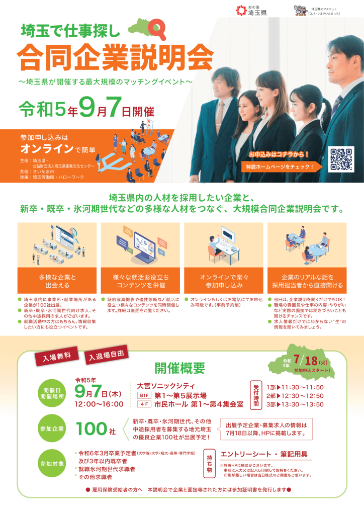 【2023年9月開催】埼玉県合同企業説明会に参加しました – Radianceware