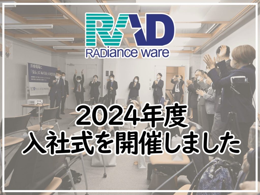 【2024年3月】入社式を開催しました – Radianceware