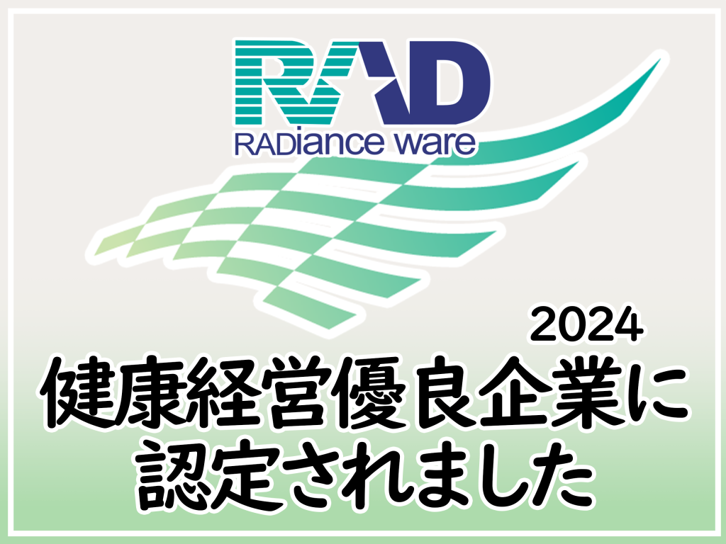 Radianceware – 電子カルテ・レセコン・医療IT化のご相談はラジエンスウエアへ！