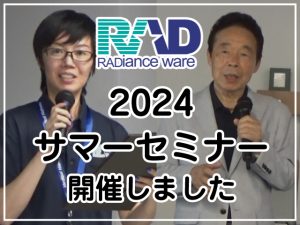 【2024年8月】2024 サマーセミナー – Radianceware
